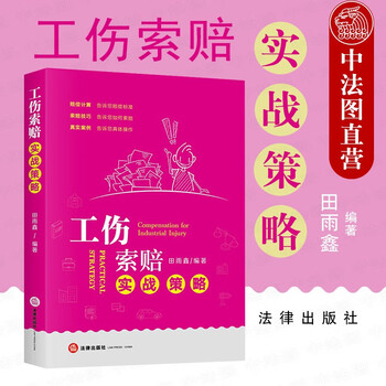 正版 2020新书 工伤索赔实战策略 田雨鑫 工伤认定赔偿范围 如何索赔 索赔计算公式 索赔技巧和策略 律师多年办案经验总结 法律出版社