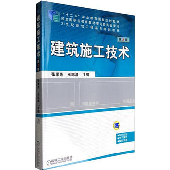 包邮 建筑施工技术 第3版 张厚先6471581