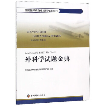 外科学试题金典/住院医师规范化培训考试系列
