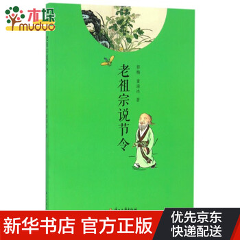 老祖宗说节令