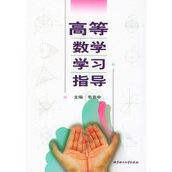 [正版图书] 高等数学学习指导 毛京中 北京理工大学出版社 9787810458238