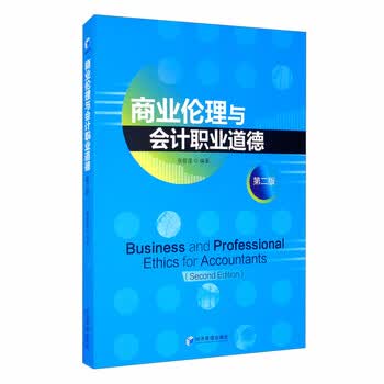 商业伦理与会计职业道德（第二版）