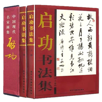 【全2册精装铜版纸彩印】启功书法集上下卷 中国书画名家全集