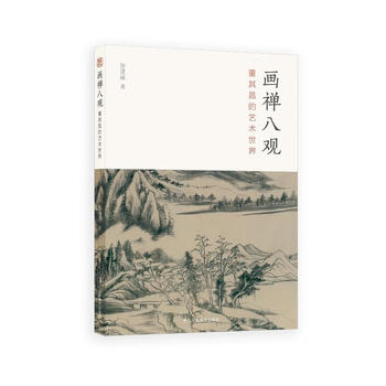 画禅八观：董其昌的艺术世界 徐建融
