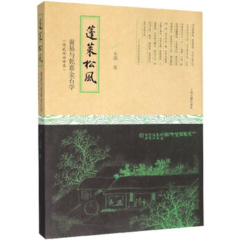 蓬莱松风(黄易与乾嘉金石学附武林访碑录)