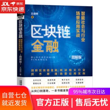 【正版图书】区块链金融：智能社会与行业场景应用实战 王迎帅 著 中国铁道出版社