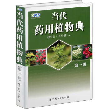 当代药用植物典(册)