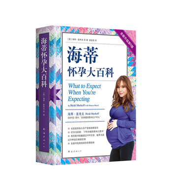 正版 海蒂怀孕大百科 2019全新第5版 怀孕 准爸妈 备孕 产后 正版图书