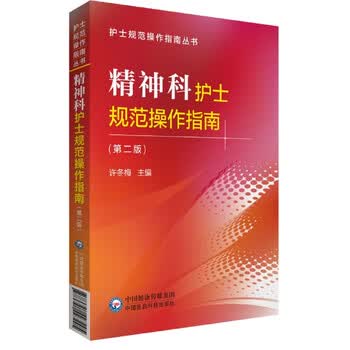 精神科护士规范操作指南(第二版)