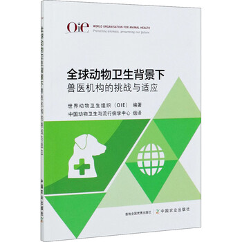 全球动物卫生背景下兽医机构的挑战与适应