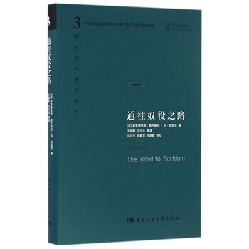 通往奴役之路(珍藏版)(精)/西方现代思想丛书