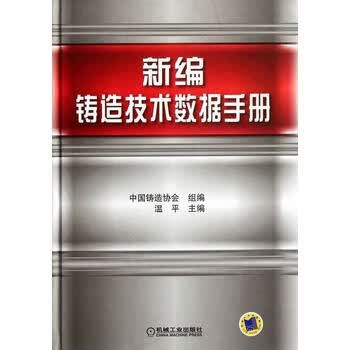 *铸造技术数据手册 * 工业技术 9787111377405