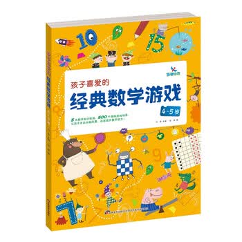 孩子喜爱的经典数学游戏4~5岁