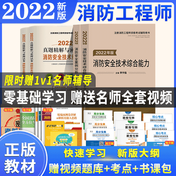 2022二级注册消防工程师教材 消防真题试卷习题集 消防视频题库课件二级消防考试教材 二级消防、教材+试卷4本套装