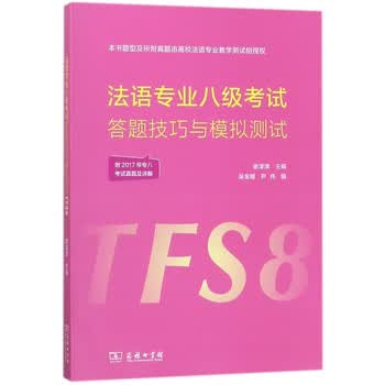 法语专业八级考试答题技巧与模拟测试