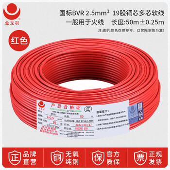 金龙羽电线电缆 BVR1.5/2.5/4/6平方 国标家装铜芯电线单芯多股铜线50米 BVR2.5红色50米【图片 价格 品牌 报价】-京东