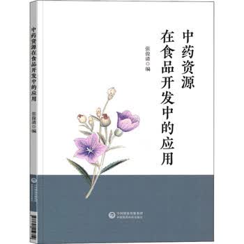 中药资源在食品开发中的应用