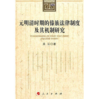 元明清时期的傣族法律制度及其机制研究 吴云 法律 9787010091877