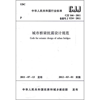 正版城市桥梁抗震设计规范（CJJ166-2011备案号J1224-2011）中国建筑工业出版社