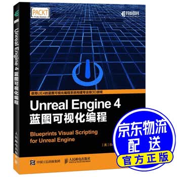 Unreal Engine 4蓝图可视化编程(异步图书出品)