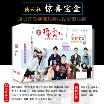 肖战王一博易烊千玺蔡徐坤郭麒麟华晨宇秦霄贤王俊凯明信片书签贴纸海报签名照片手环卡贴礼盒明星周边者自 德云社礼盒【惊喜装】