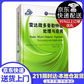 雷达微多普勒特征处理与应用 [美]VictorC.Chen,DavidTahmoush,Willia