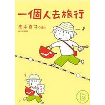 预售 高木直子一个人去旅行大田台版原版书籍