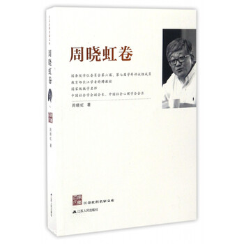 江苏社科名家文库(周晓虹卷)