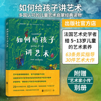 如何给孩子讲艺术 北京联合出版 赠艺术家生平介绍别册亲子共读艺术素养世界大师5至13岁儿童艺术启蒙经典读物书籍