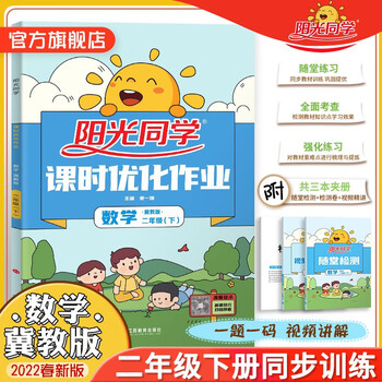 阳光同学 课时优化作业数学冀教版版二年级下册 2022春新版小学二年级数学同步教材练习题一课一练课时作业本单元期中期末检测 （视频讲解 知识梳理 检测卷）