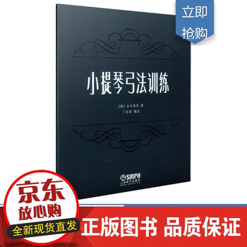 B 小提琴弓法训练 舍夫契克著 丁芷诺编注 上海音乐出版社