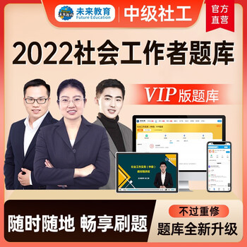 2022年全国初级社工中级社会工作者考试指导教材真题押题模拟试卷社会工作实务+社会工作综合能力+社会工作法规与政策助理社会工作师 社会工作实务（中级）VIP题库