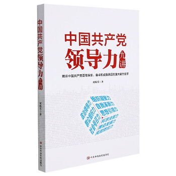 中国共产党领导力九讲 刘炳香