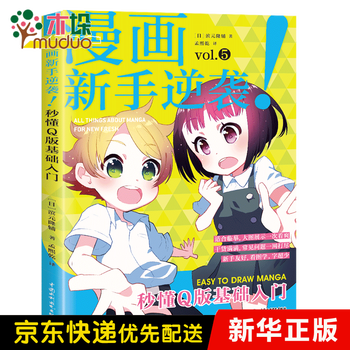 漫画新手逆袭！秒懂Q版基础入门