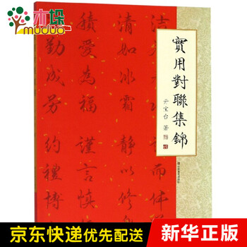 实用对联集锦
