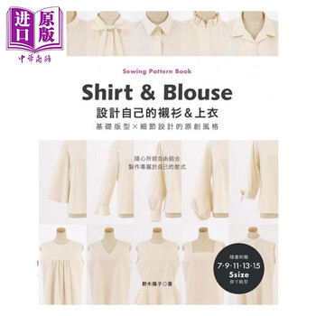 设计自己的衬衫 上衣 基础版型 细节设计的原创风格  雅书堂  野木阳子   港台原版