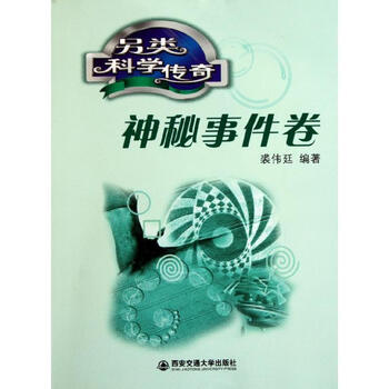 另类科学传奇.神秘事件卷【正版图书，放心下单】