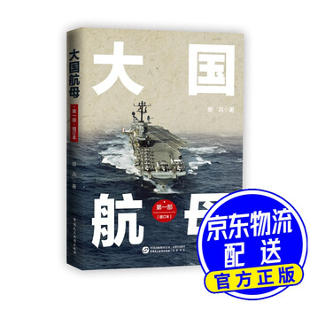 大国航母·一部（增订版）