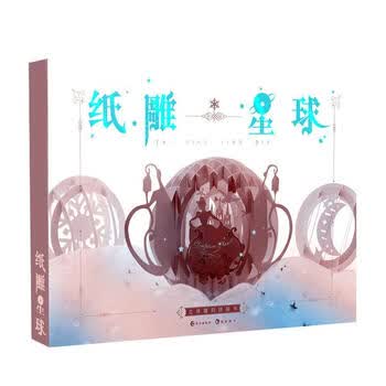 纸雕星球 趣玩工作室 娱乐/休闲 9787549265534