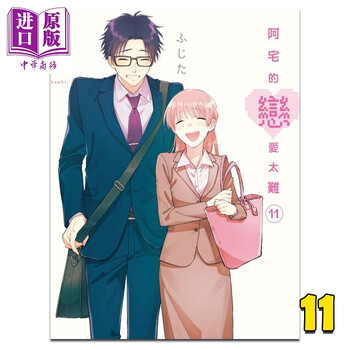 预售 漫画 阿宅的恋爱太难 11完 ふじた 台版漫画书 东立出版
