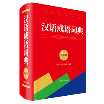 汉语成语词典（全新版）（对所收成语进行全方位的说明和解释，例句鲜活，贴近生活，便于读者学习和引用）
