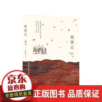 B锦绣记 季栋梁 著 现代 当代文学 长篇小说
