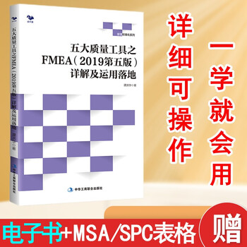 （2019第五版）五大质量工具之FMEA详解及运用落地 五大质量工具之FMEA（2019第五版）详解及运用