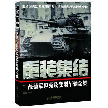 重装集结:二战德军坦克及变型车辆全集