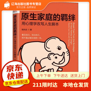 【新华图书籍 正版速发】原生家庭的羁绊：用心理学改写人生脚本 相先生 中国人民大学出版社 9787300295497