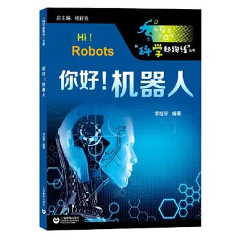 你好机器人/科学起跑线丛书
