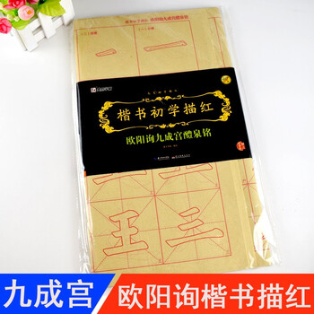 欧阳询九成宫醴泉铭 欧体楷书初学描红毛笔字帖 成人初学者毛笔书法练习宣纸描红毛边纸赠作品页 墨点字帖