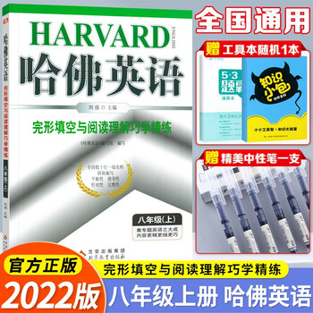 【自选】新版哈佛英语八年级上册下册完形填空与阅读理解听力理解巧学精练 初二英语专项训练教辅辅导资料书 八上完形填空与阅读理解