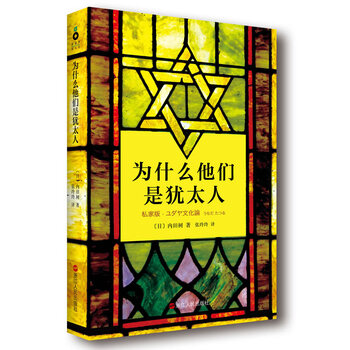为什么他们是犹太人【正版图书】