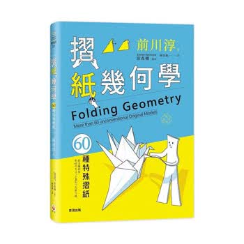 台版 折纸几何学 60种特殊折纸 教你折近年折纸界主流的组合式折纸手工手作DIY